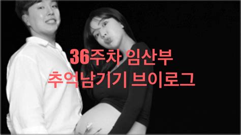 🎈36주차 임산부 브이로그 30kg 그만쪄 살 Youtube