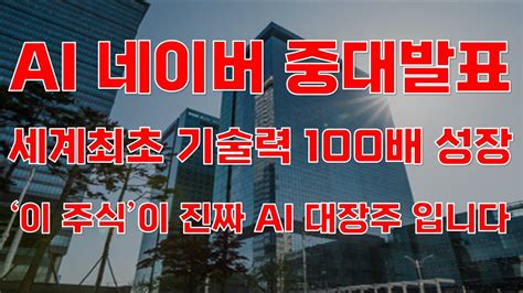 상한가 Ai 네이버 중대발표 세계최초 기술력 100배 성장 이 주식이 진짜 Ai 대장주 입니다 셀바스ai 솔트룩스