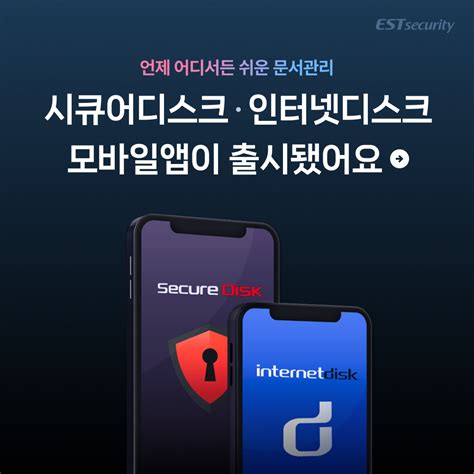 시큐어디스크·인터넷디스크 모바일앱 출시 소식