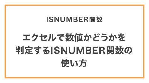 エクセルで数値かどうかを判定するisnumber関数の使い方 エクセルを使って定時に帰る業務効率化！