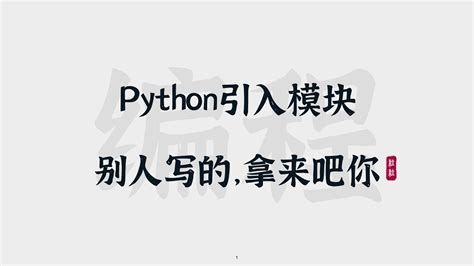 Python引入模块 别人写的拿来吧你 Import Modules YouTube