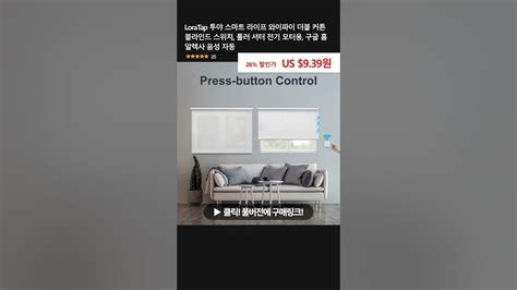 Loratap 투야 스마트 라이프 와이파이 더블 커튼 블라인드 스위치 롤러 셔터 전기 모터용 구글 홈 알렉사 음성 자동 Youtube