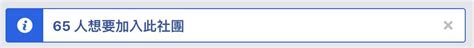Alex 宅幹嘛 我先跟大家跪了 前幾天有人跟我說申請加入都沒回應 我還想說你們呼嚨我