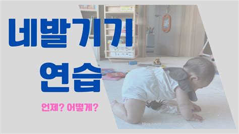 아기발달 네발기기는 언제 어떻게 연습시킬까요 Youtube
