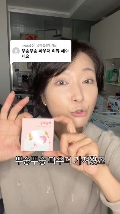 뿌숭뿌숭 파우더 가격 대비 15900원 정도 진짜 진짜 좋음 진짜로 인정임 나 파우더 미친 사람인데 진짜 인정 파우더추천 파우더리뷰 뿌숭뿌숭