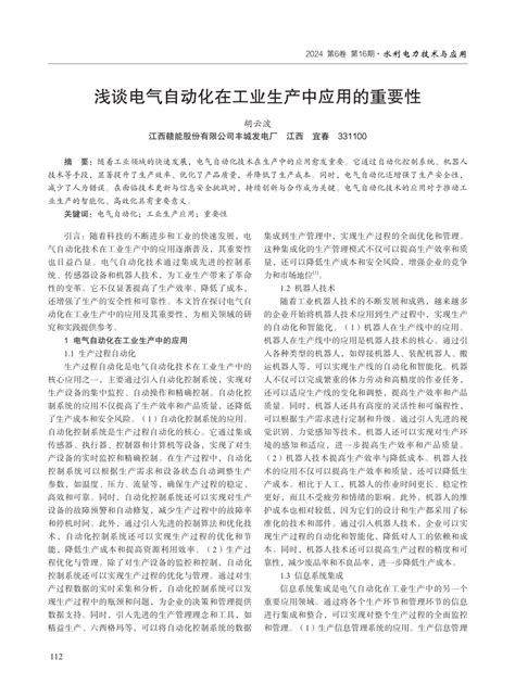 Pdf 浅谈电气自动化在工业生产中应用的重要性