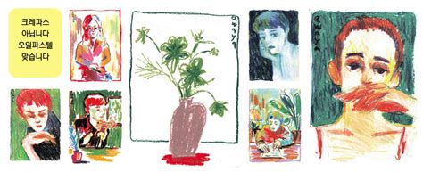 오일파스텔 전성시대 서울신문