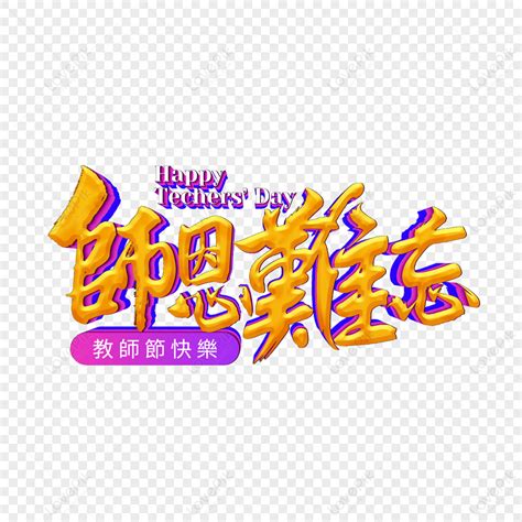 교사의 날 핫 글꼴 자주색 일러스트 교사 일러스트 황금 일러스트 Png 일러스트 무료 다운로드 Lovepik