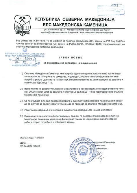 Јавен повик за ангржирање на волонтери на локално ниво Општина Македонска Каменица