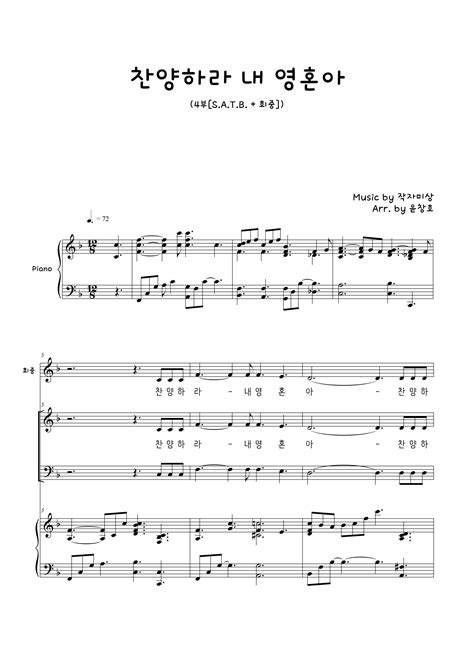 악보 작자미상 찬양하라 내 영혼아 피아노 4부 합창 회중 버전 악보 By 윤창호