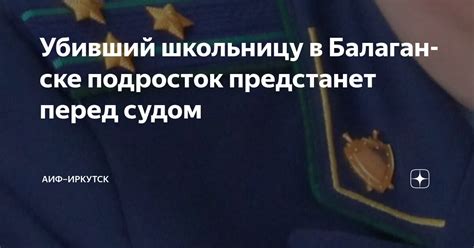 Убивший школьницу в Балаганске подросток предстанет перед судом АиФ Иркутск Дзен