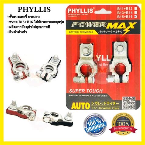 🇹🇭 ขั้วแบตเตอรี่ Phyllis สำหรับรถกระบะ บวก ลบ ของแท้100 Shopee Thailand