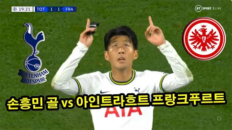 손흥민 골 Vs 아인트라흐트 프랑크푸르트 토트넘 Vs 프랑크푸르트2022년 10월 12일 Youtube