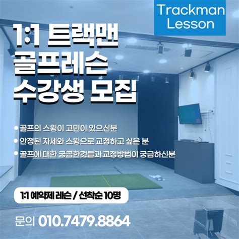 청주골프레슨 청주골프개인레슨 트랙맨 골프 11 개인레슨 회원 모집 네이버 블로그