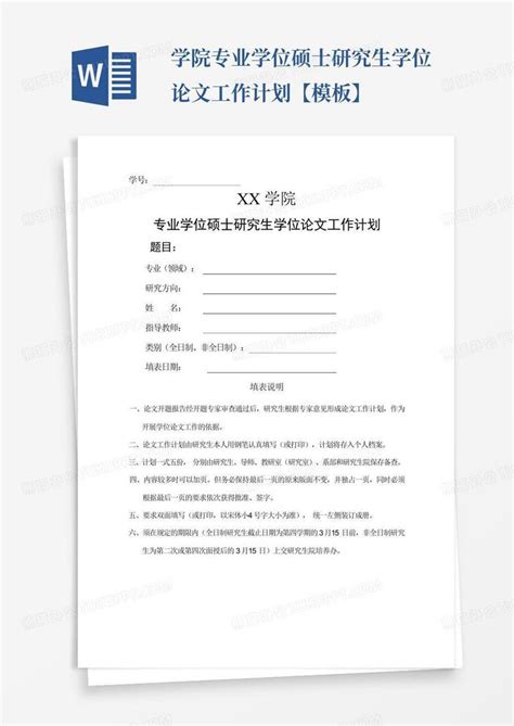学院专业学位硕士研究生学位论文工作计划【】word模板下载 编号qvyybynd 熊猫办公