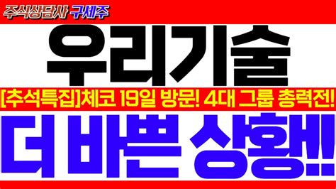 우리기술 우리기술주가전망 명절 메인이슈 원전 윤대통령 4대그룹 총수 명절이 더 바쁜이유 체코 2기 추가수주 꼭