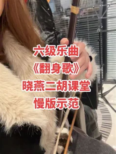 二胡教学 零基础学二胡 晓燕二胡课堂周末上课随堂录制六级乐曲《翻身歌》慢版示范 高清1080p在线观看平台 腾讯视频