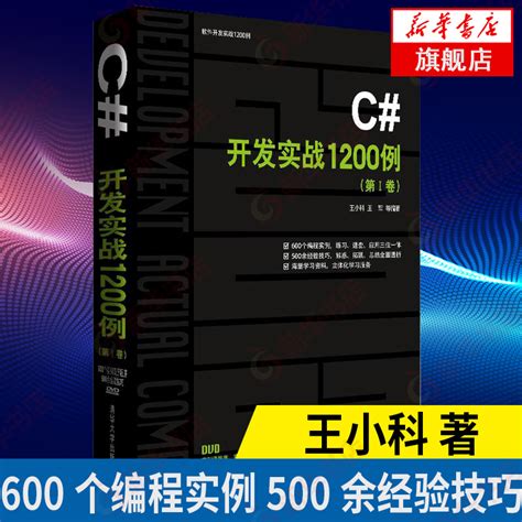 C 开发实战 例第I卷王小科 c 程序设计基础教程材演化 c入门编程 C 编程基础入门书籍实例教材控件应用教材 虎窝淘