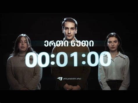 ერთი წუთი ქრისტიანული არხი