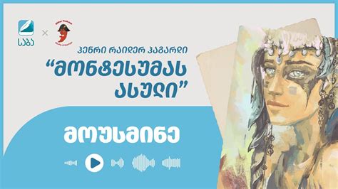 მონტესუმას ასული საბა X მწარე პოდკასტი ეპიზოდი 7 Youtube