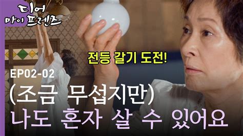 나혼자산다 김혜자 편 자취생 도전 1단계 전등 갈기 성공💡 하지만 뿌듯함도 잠시 디어마이프렌즈 Zum Tv