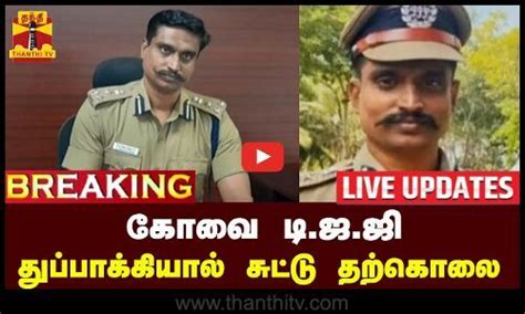🔴live கோவை சரக டி ஐ ஜி விஜயகுமார் துப்பாக்கியால் சுட்டு தற்கொலை 🔴live Coimbatore Dig