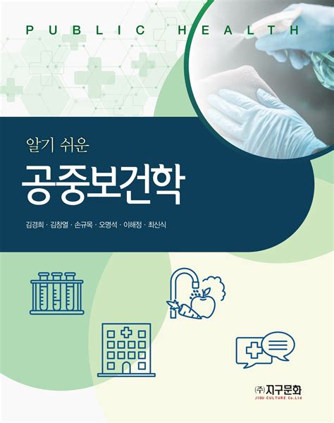 알기 쉬운 공중보건학 교재부터 기출문제까지 Ebook 필기 스캔 말고 스콘 북카페
