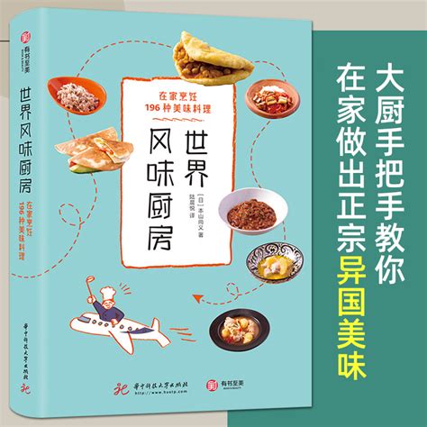 正版世界风味厨房在家烹饪196种美味料理特产小吃家用做菜烹饪美食菜谱米其林三星美食料理饮食文化大厨手把手教你做食谱书虎窝淘