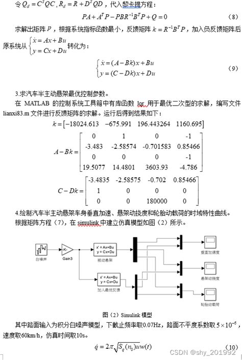 汽车半主动悬架最优控制仿真 车辆半主动悬架仿真设计 csdn博客