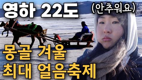 22도까지 떨어지지만 이상하게 별로 안추운 몽골 겨울 여행 Youtube