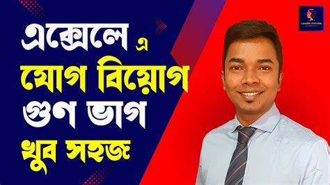 Excel এ যোগ বিয়োগ গুন ভাগ Excel E Jog Biyog Gun Vag Ms Excel Tutorials For Beginners Youtube