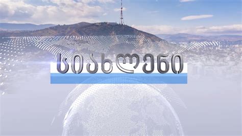 პროგრამა სიახლენი 19 აპრილი 2022 წ Youtube