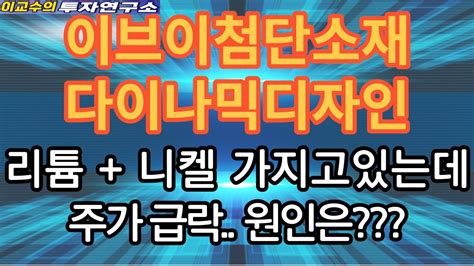다이나믹디자인 주가분석 리튬니켈 가지고 있는데 주가급락 원인은 다이나믹디자인 Youtube
