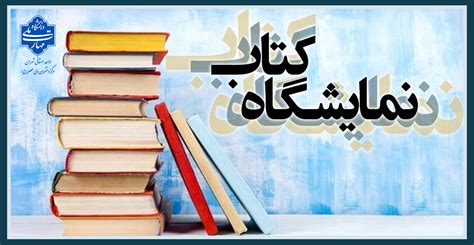 نمایشگاه کتاب آموزشکده ملی مهارت دختران تهران ولیعصر عج