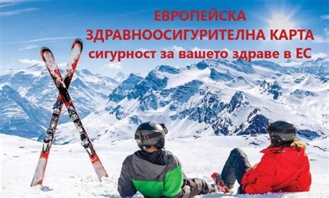 ЕВРОПЕЙСКА ЗДРАВНООСИГУРИТЕЛНА КАРТА ЕВРОПЕЙСКА ЗДРАВНООСИГУРИТЕЛНА КАРТА By Европейска