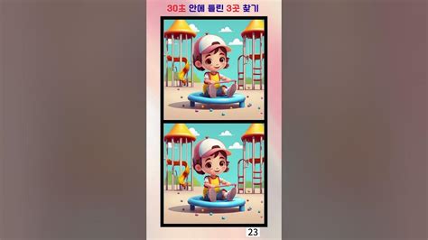 100세까지 건강한 두뇌를 위해4 틀린그림찾기다른그림찾기기억력집중력인지력사고력치매예방퀴즈뇌운동shorts