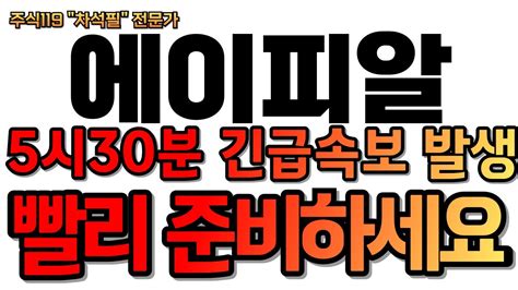에이피알 5시 30분 긴급소식 전해드리겠습니다 진짜 이제 시작이네요 에이피알 에이피알주식 에이피알주가 에이피알주가전망 에이피알전망 에이