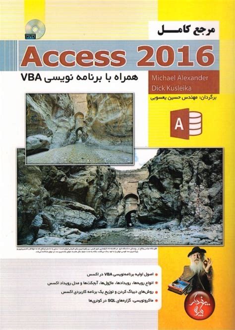 كتاب مرجع كامل microsoft access 2016 اثر حسين يعسوبي پندار پارس