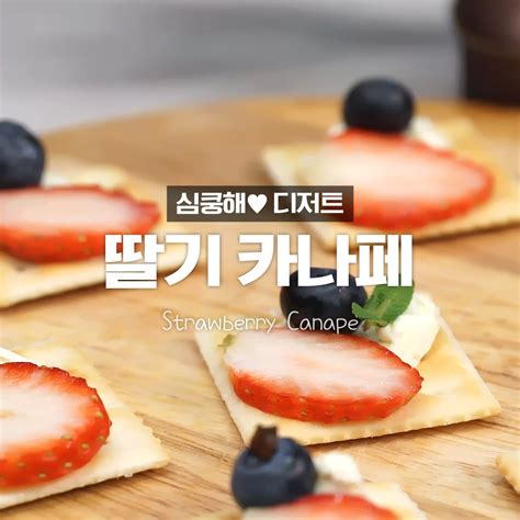 상큼한 딸기부드러운 크림치즈가 새콤 달콤♥간단하게 핑거푸드 딸기카나페
