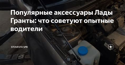 Популярные аксессуары Лады Гранты: что советуют опытные водители ...