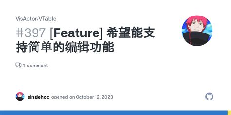 [feature] 希望能支持简单的编辑功能 · issue 397 · visactor vtable · github