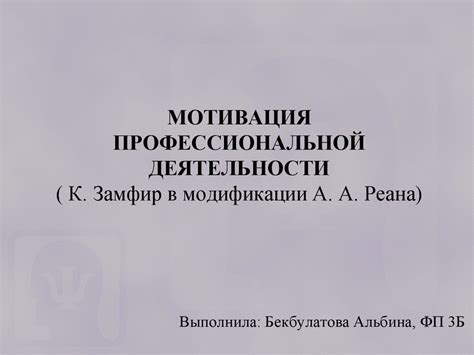 Мотивация профессиональной деятельности (К. Замфир в модификации А. А ...