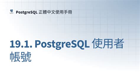 19 1 postgresql 使用者帳號 postgresql 正體中文使用手冊