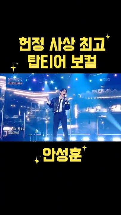 안성훈 불후의명곡 헌정 사상 최고 보컬 Kbs Youtube