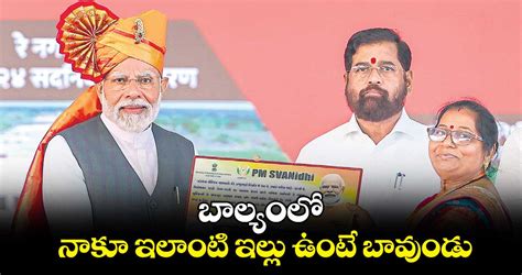 పీఎంఏవై ఇండ్లు ప్రారంభిస్తూ ప్రధాని మోదీ భావోద్వేగం