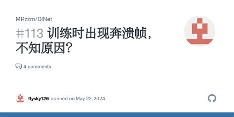 训练时出现奔溃帧，不知原因？ · issue 113 · mrzzm dinet · github