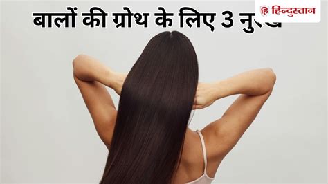 बालों की लंबाई तेजी से बढ़ने लगेगी जब अपनाएंगे 3 नुस्खे महंगे प्रोडक्ट भी होंगे फेल 3 Remedies