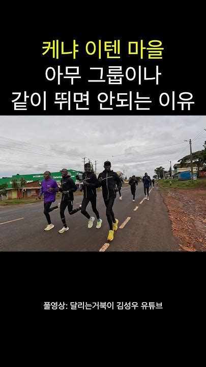 따라가면 큰일나는 달리기 크루 달리기 Youtube