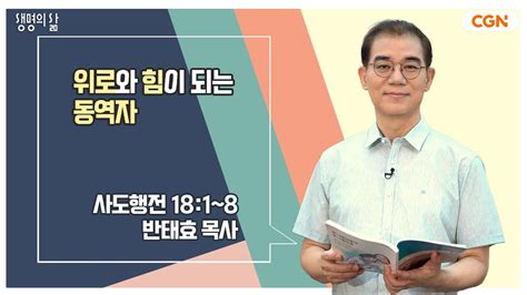 생명의 삶 큐티 위로와 힘이 되는 동역자 사도행전 181~8 반태효 목사 230803 Qtㅣ Youtube