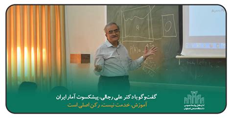 گفت‌وگو با دکتر علی رجالی، پیشکسوت آمار ایران آموزش، خدمت نیست، رکن